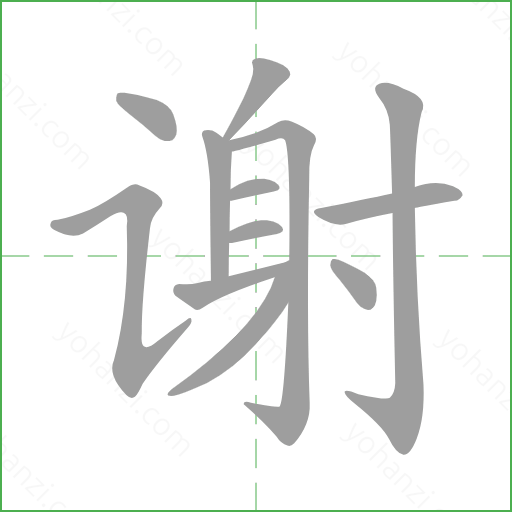 谢 details - yohanzi.com